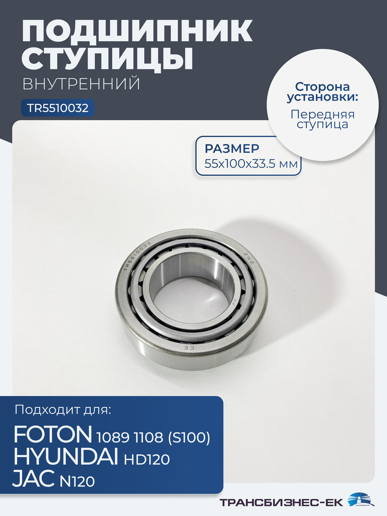 Подшипник ступицы передней внутренний FOTON 1089 S100 JAC N120 HYUNDAI HD120 (55х100х33.5)