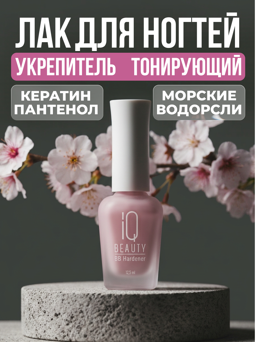 IQ Beauty Укрепитель для ногтей с натуральным эффектом тонирующий / BB Hardener Soft Pink, 12,5 мл