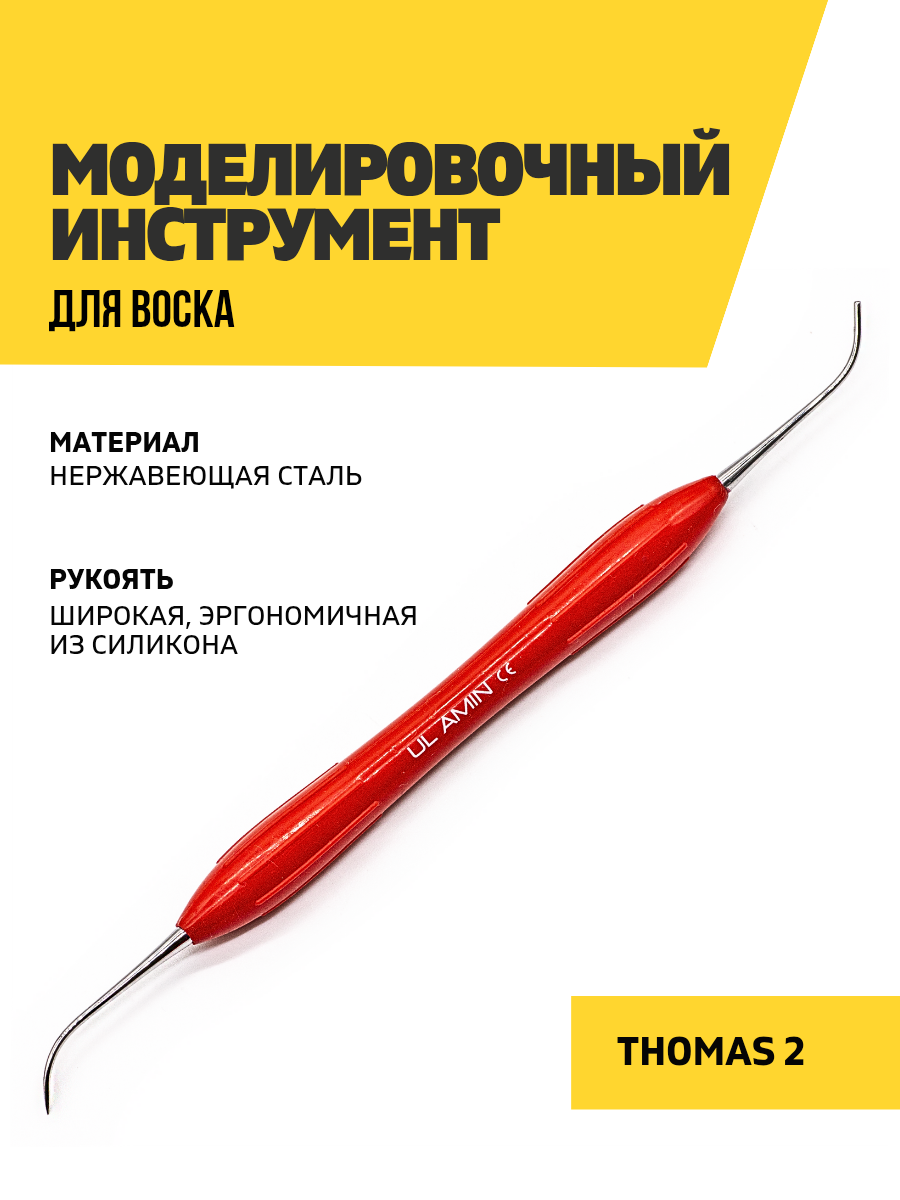 Гладилка универсальная стоматологическая (шпатель моделировочный для воска Thomas №2, Silicon)
