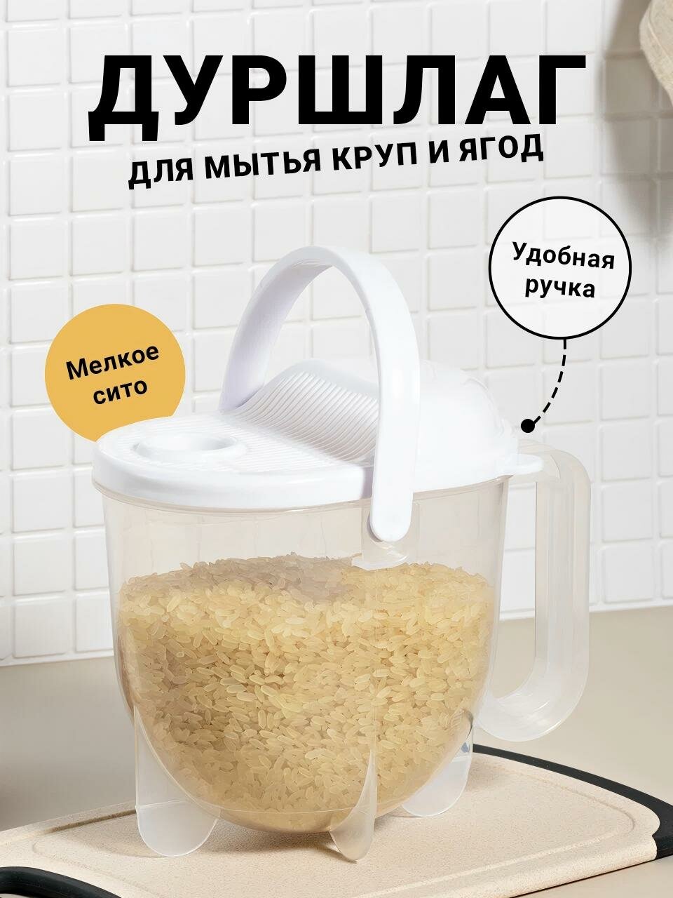 Дуршлаг для промывки круп риса ягод пластиковый, рисомойка, с крышкой, белый