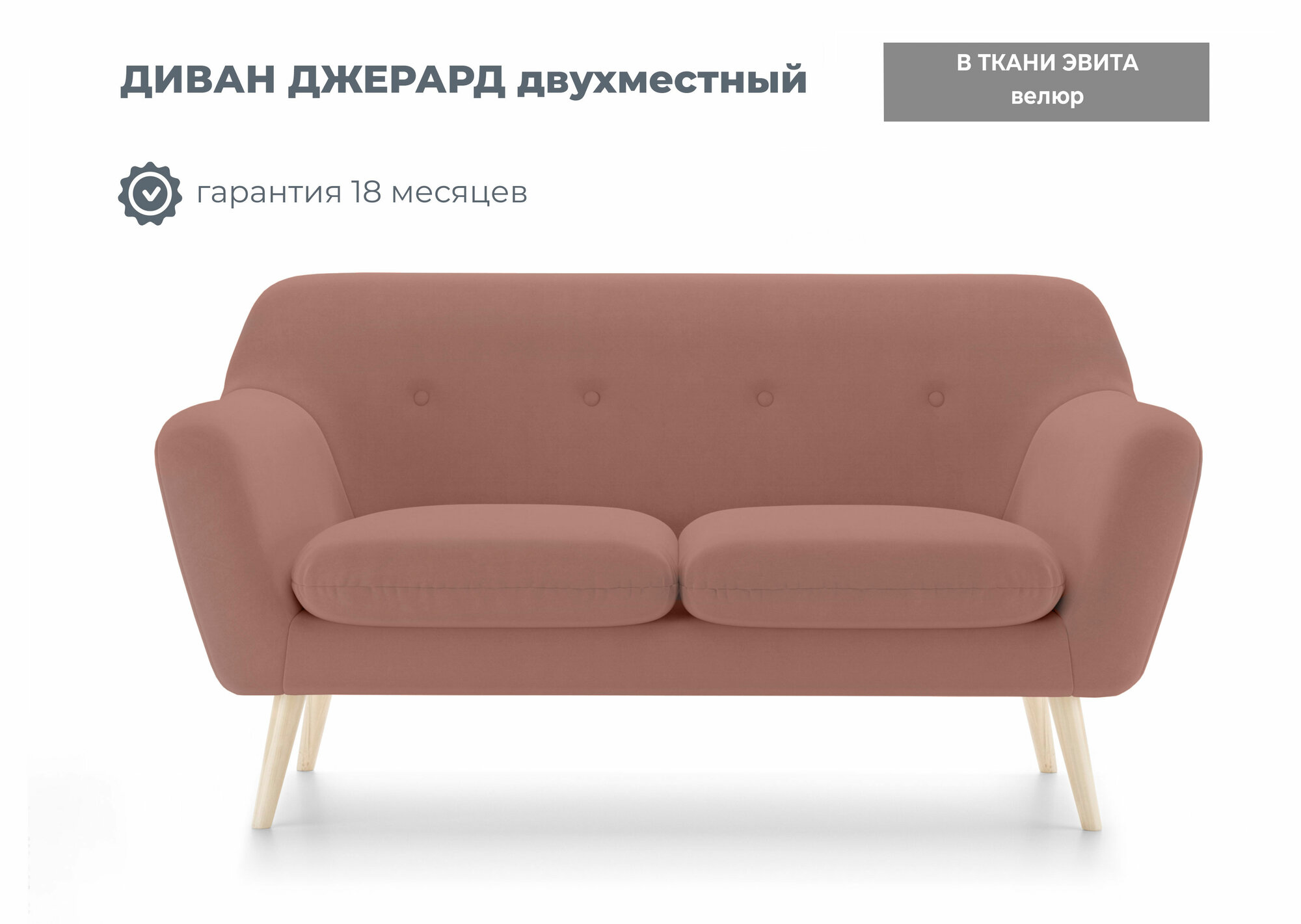 Диван прямой, двухместный Джерард, Легкомаркет, в цвете темно-розовый (нугат)