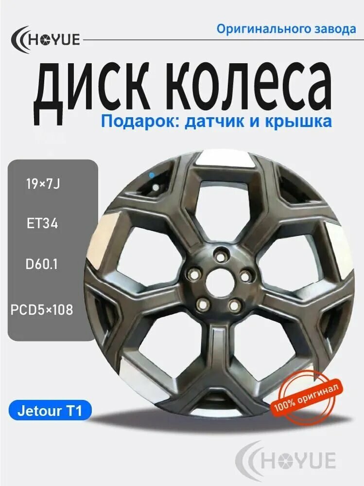 Jetour T1 Колесный диск Литой 19x7" PCD5х108 ET34 D60.1