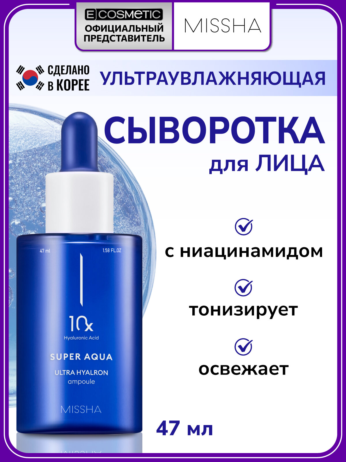 Сыворотка для лица увлажняющая MISSHA Super Aqua с гиалуроновой кислотой 47 мл