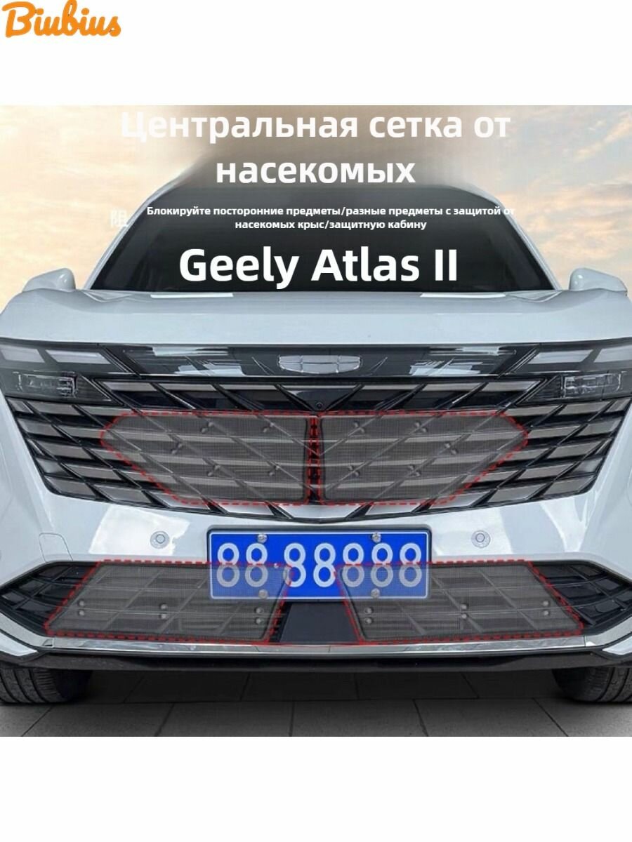 Защитная сетка радиатора из нержавеющей стали для Geely Atlas II, FX11, Boyue L (2023–2024) — защита от грязи и пыли
