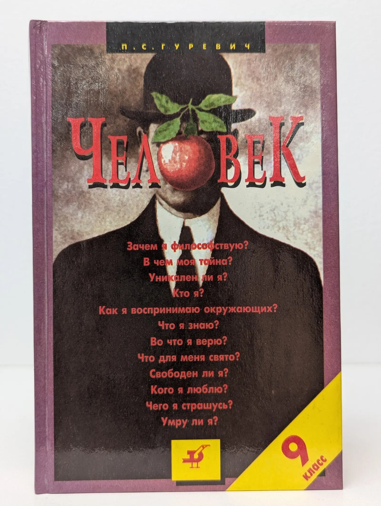 Человек. 9 класс Гуревич Павел Семенович 1995