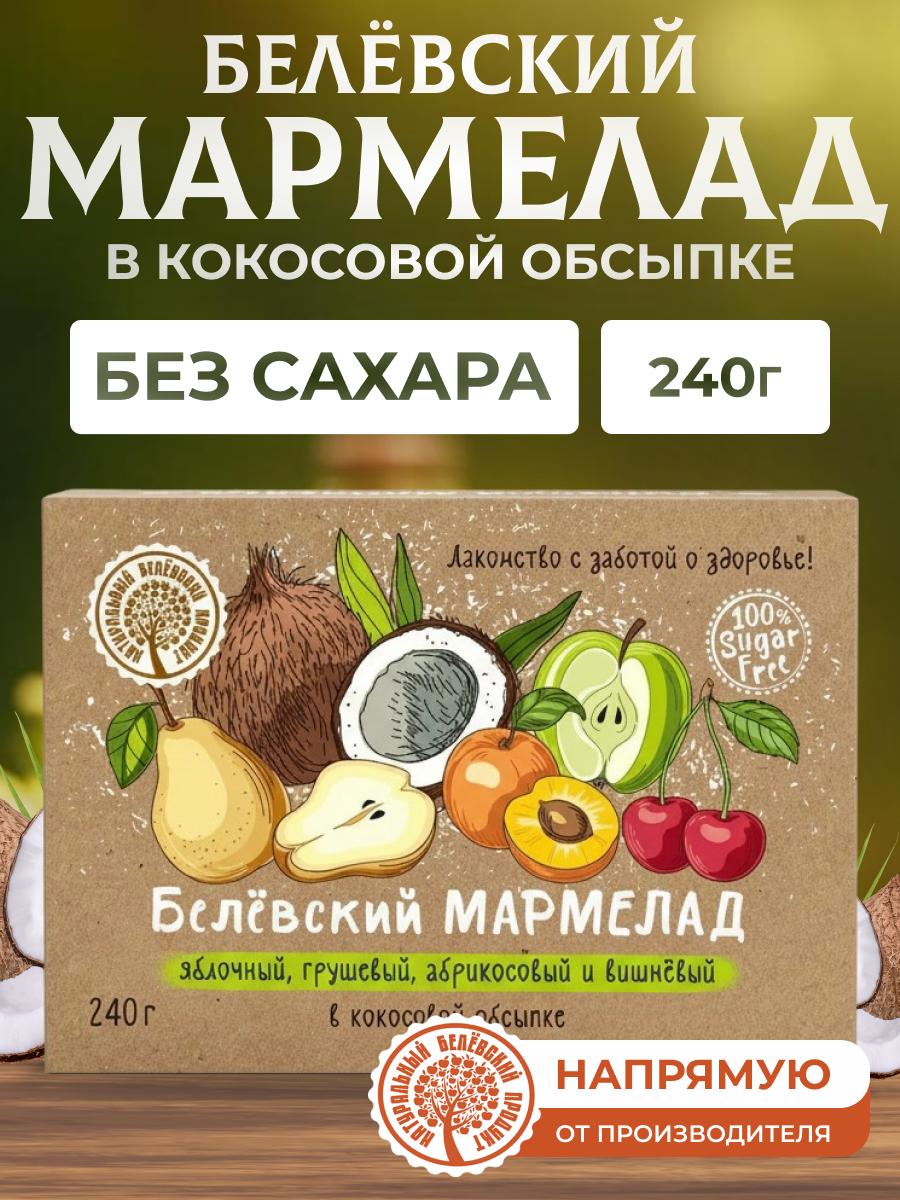 Мармелад без сахара Натуральный белёвский продукт 240 г