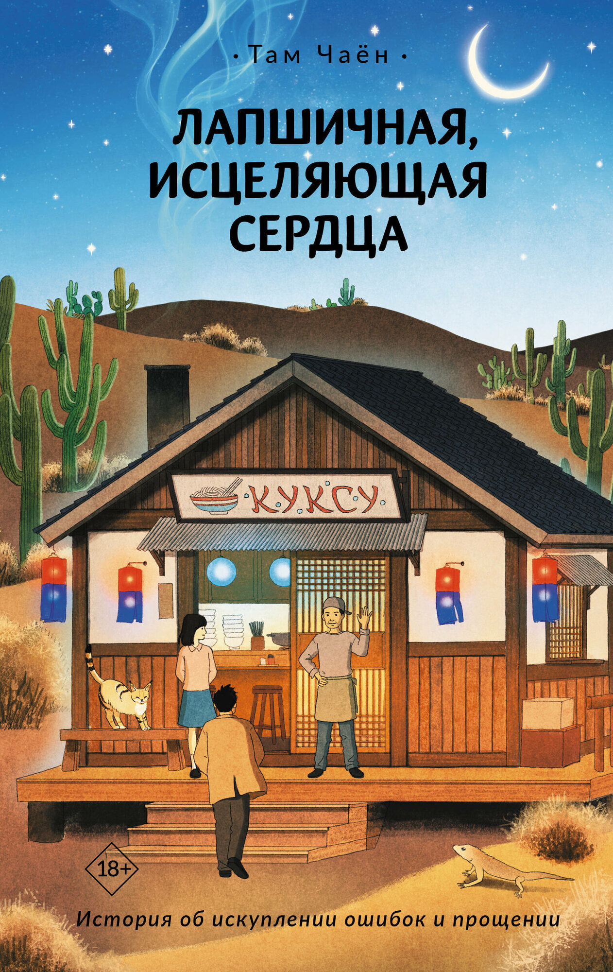 Книга "Лапшичная, исцеляющая сердца", автор Там Ч, издательство Mainstream