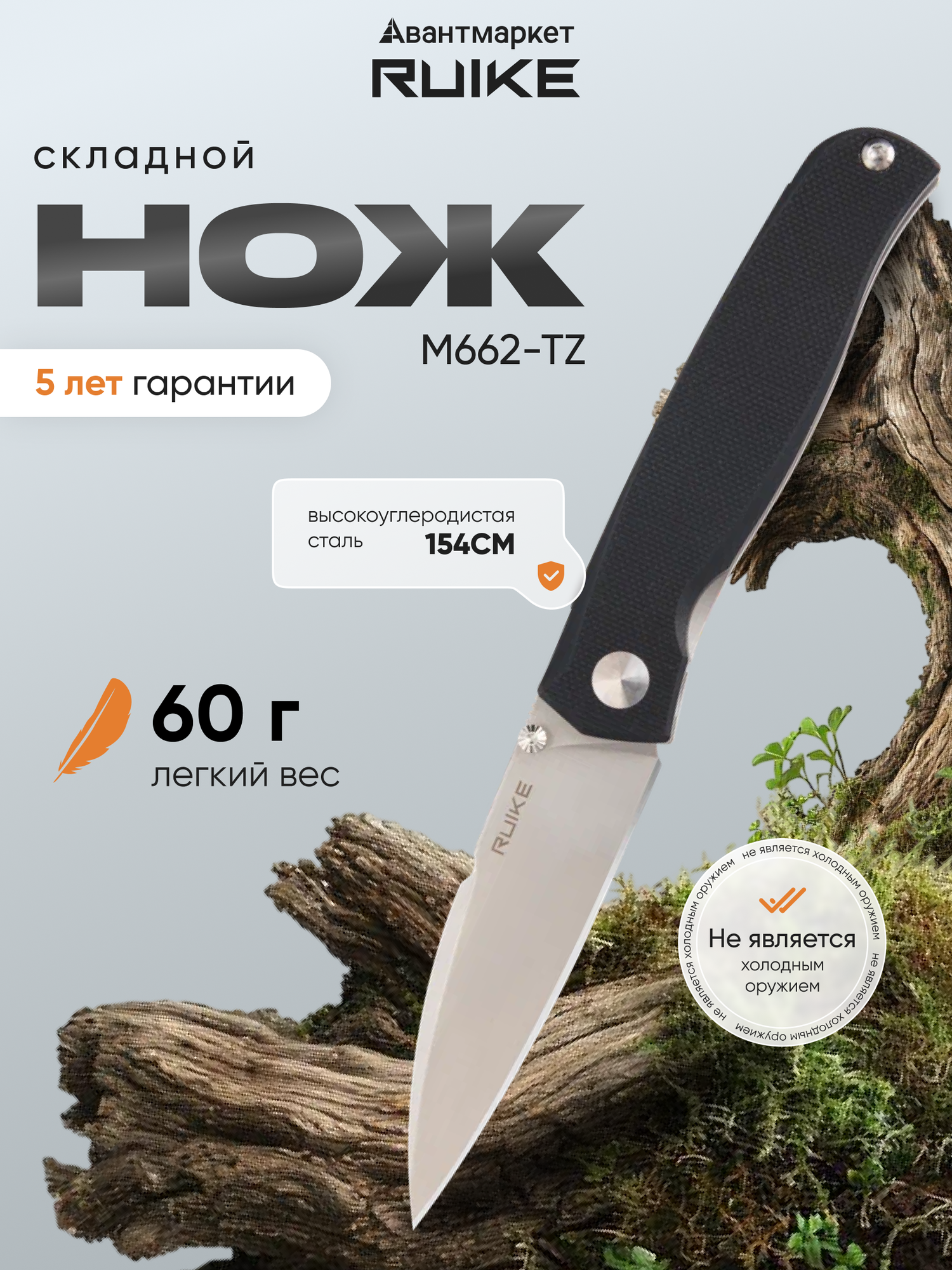 Нож Ruike M662-TZ, складной, нержавеющая сталь, титановая рукоять