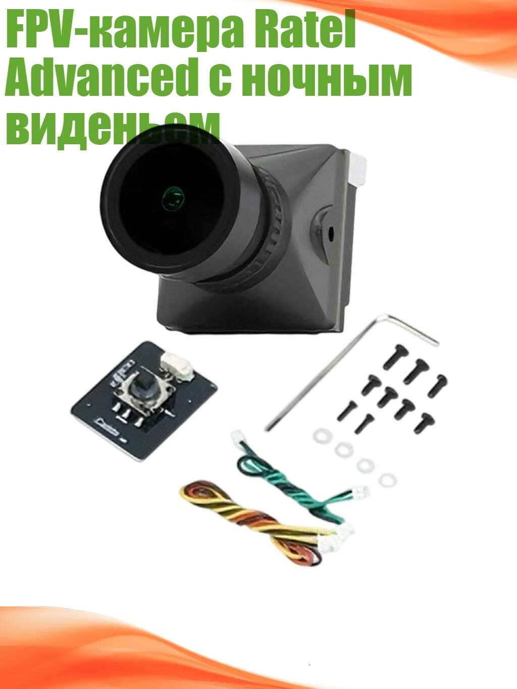 FPV-камера Ratel Advanced с ночным виденьем