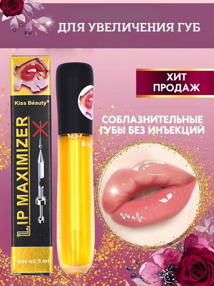 Блеск для увеличения губ, Средство и увлажняющий гель Плампер для увеличения объема губ