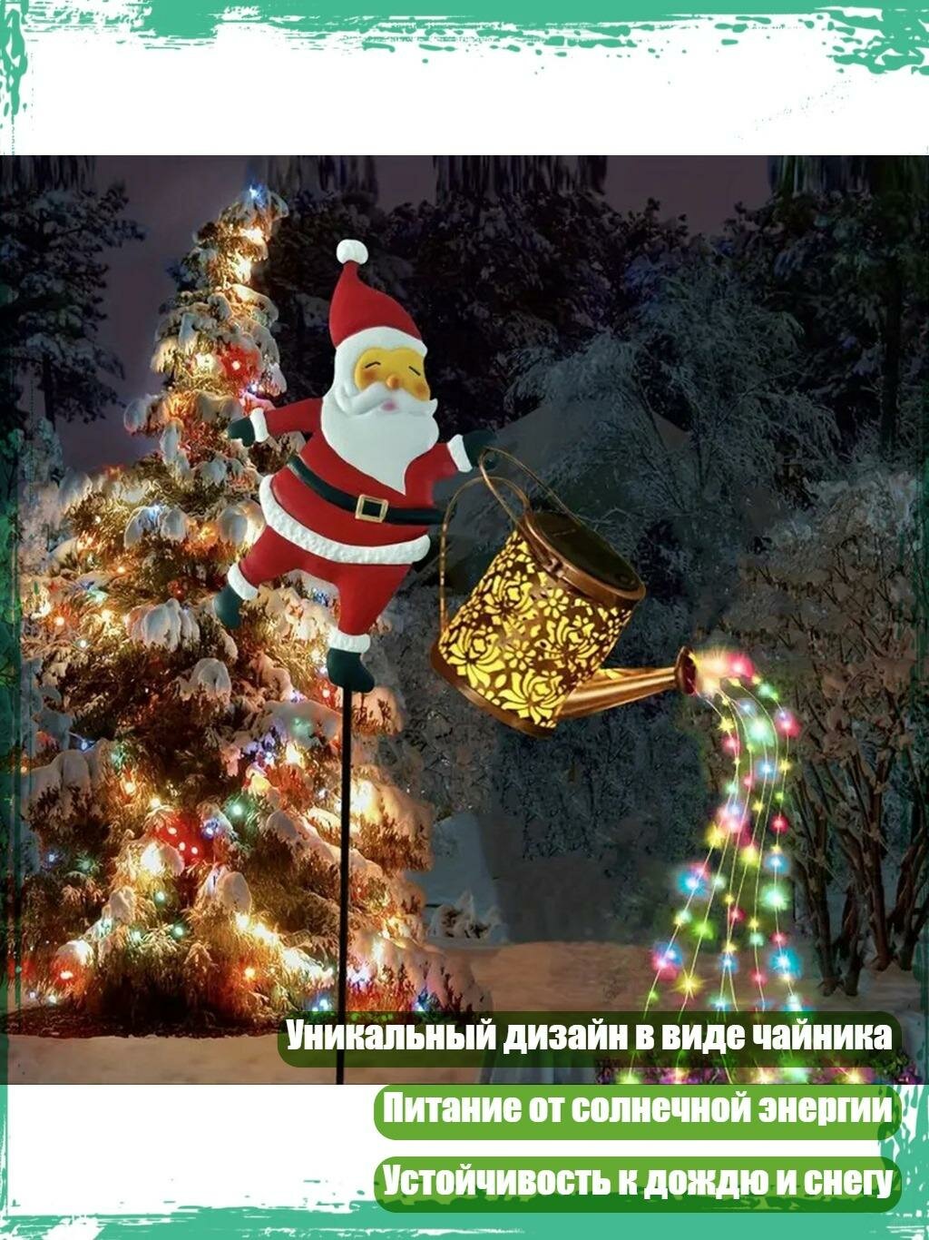 Солнечный фонарь-чайник «Санта», 1