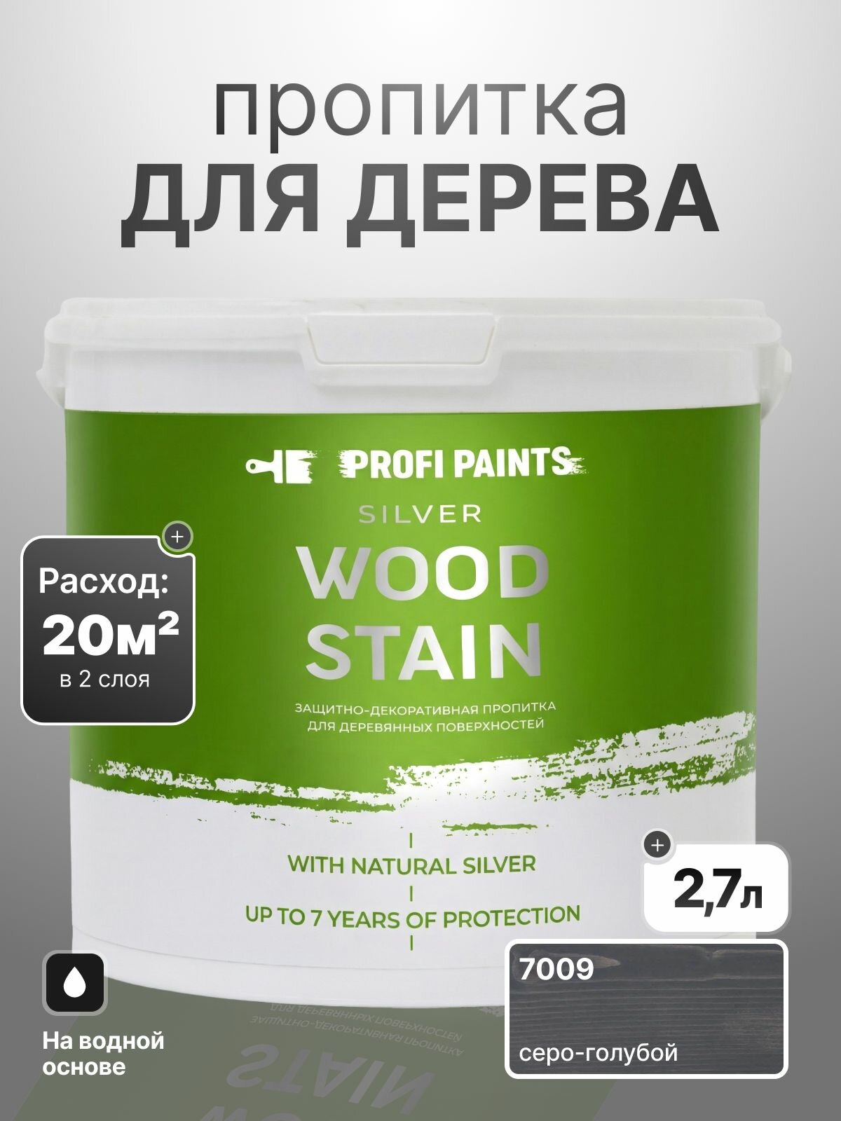Пропитка для дерева лессирующая с антисептиком без запаха ProfiPaints SILVER WOOD STAIN 2.7л, Серо-голубой