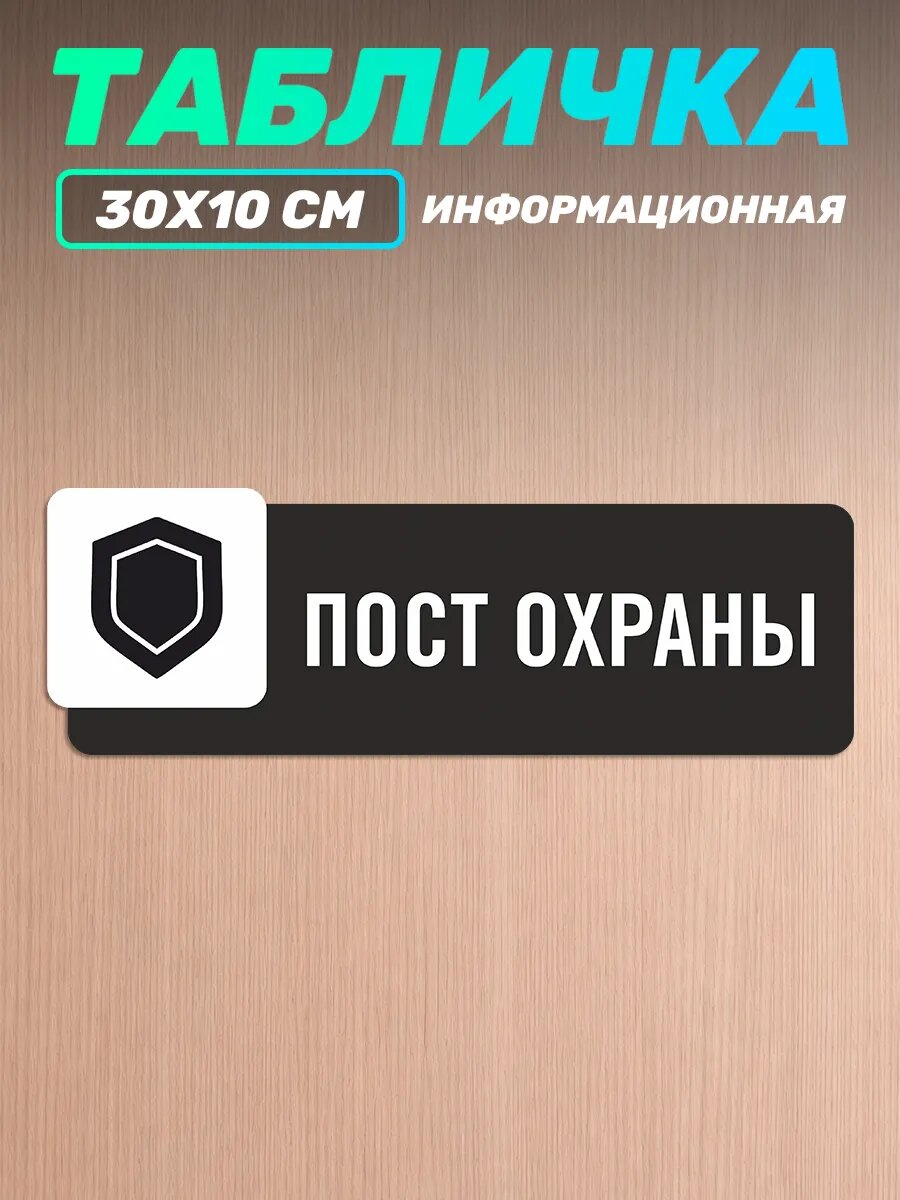Табличка на дверь информационная для офиса пост охраны
