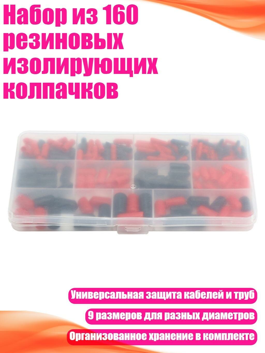 Набор из 160 резиновых изолирующих колпачков