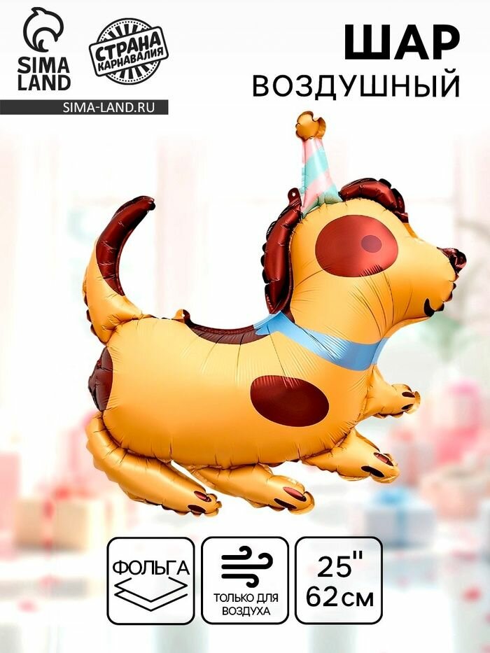 Воздушный шар фольгированный 25" Милая собачка
