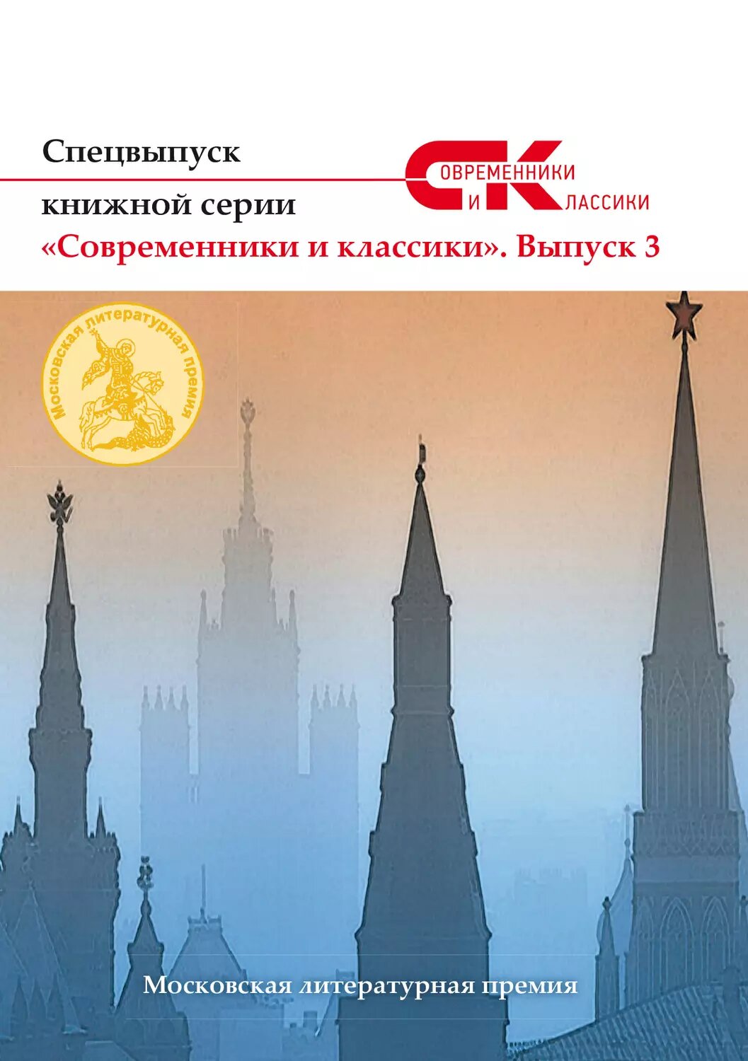 Спецвыпуск книжной серии «Современники и классики». Выпуск 3 [Цифровая книга]
