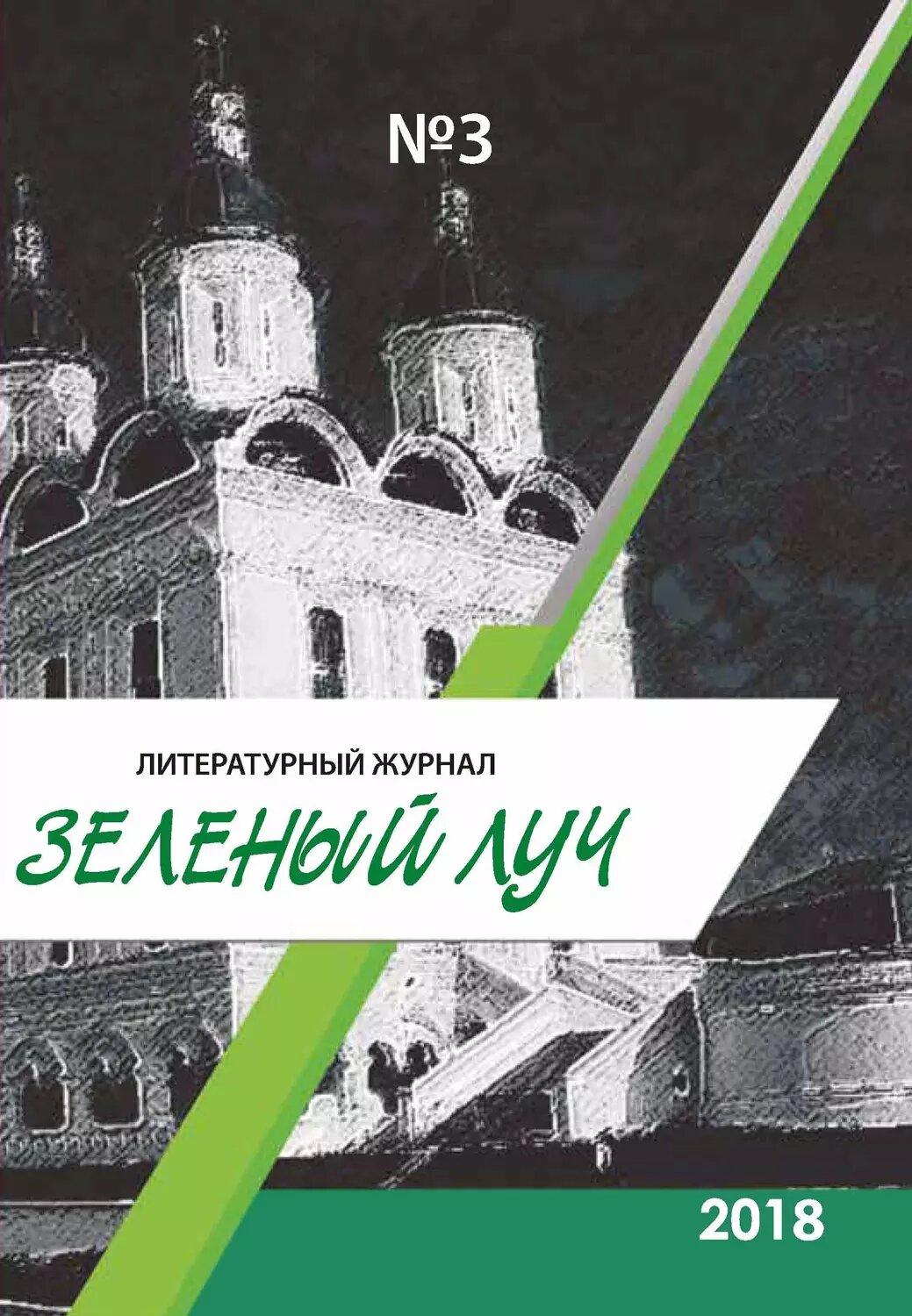Зеленый луч №3 2018 [Цифровая книга]