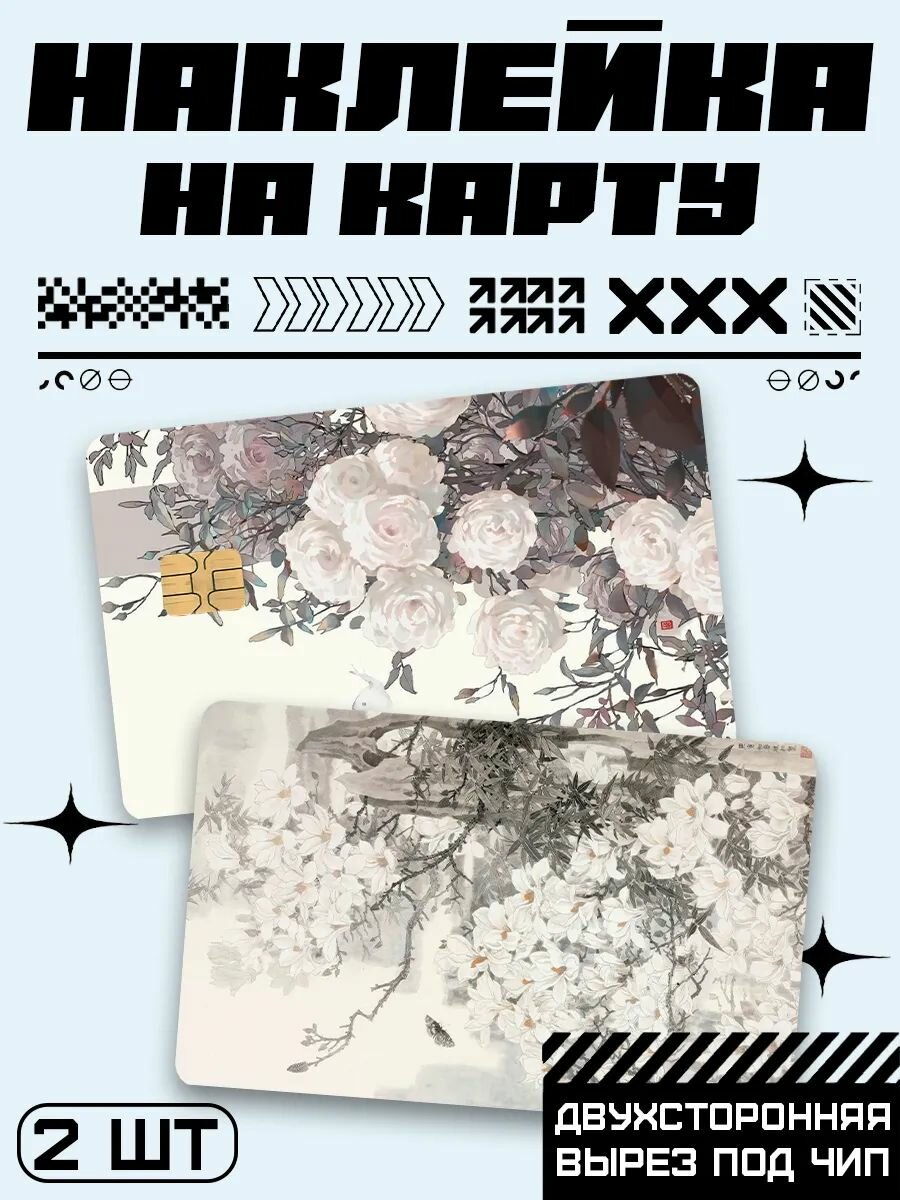 Наклейка на карту банковскую цветы, 2 шт, двусторонняя