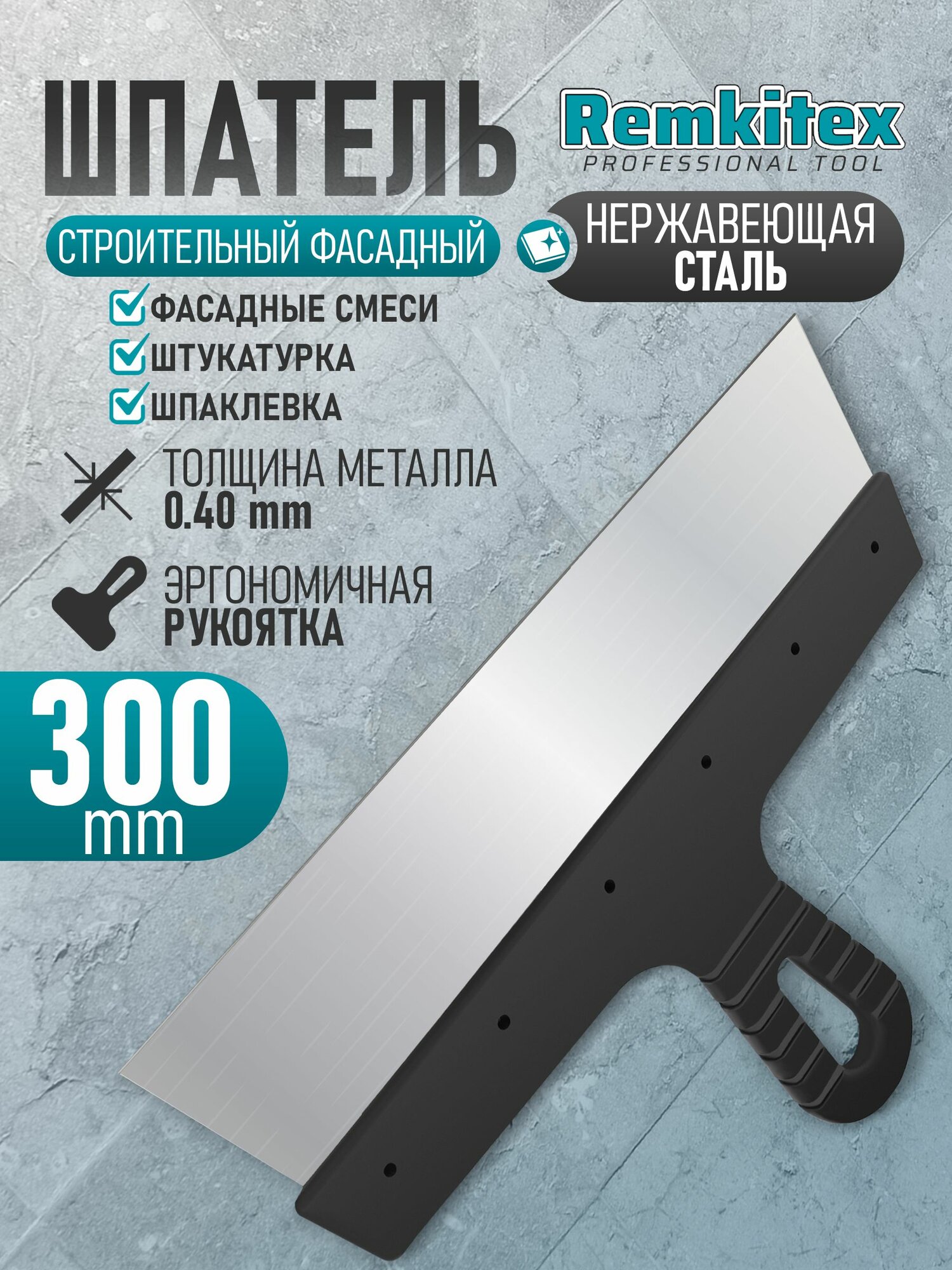 Шпатель фасадный строительный нержавеющая сталь, пластмассовая ручка (300 мм)