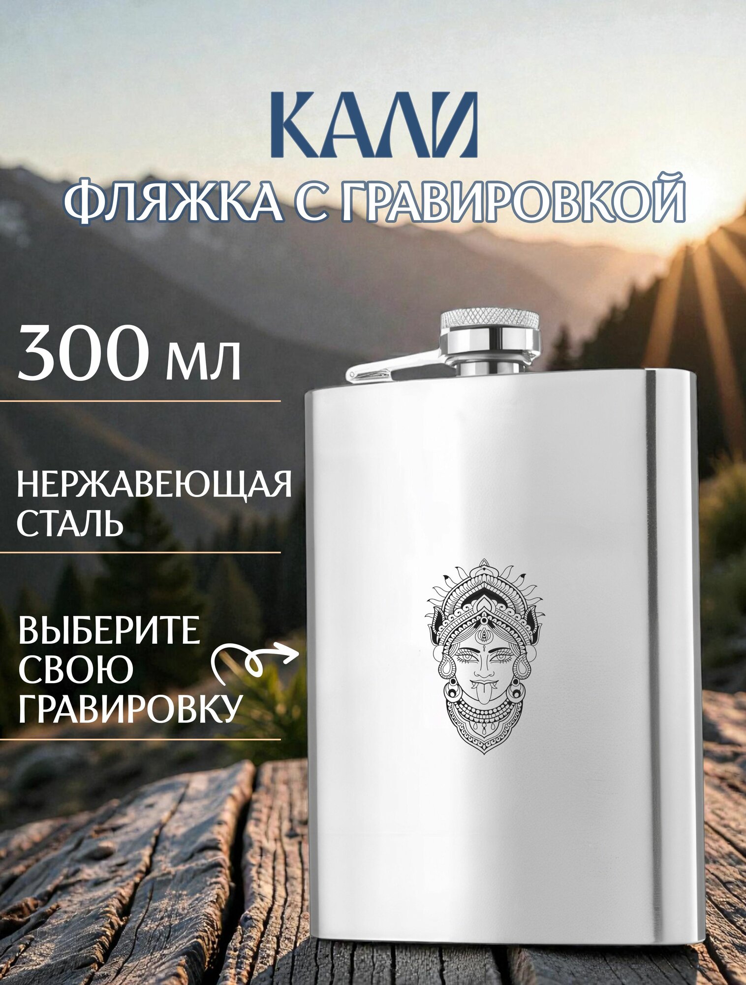 Кали металлическая фляжка с гравировкой
