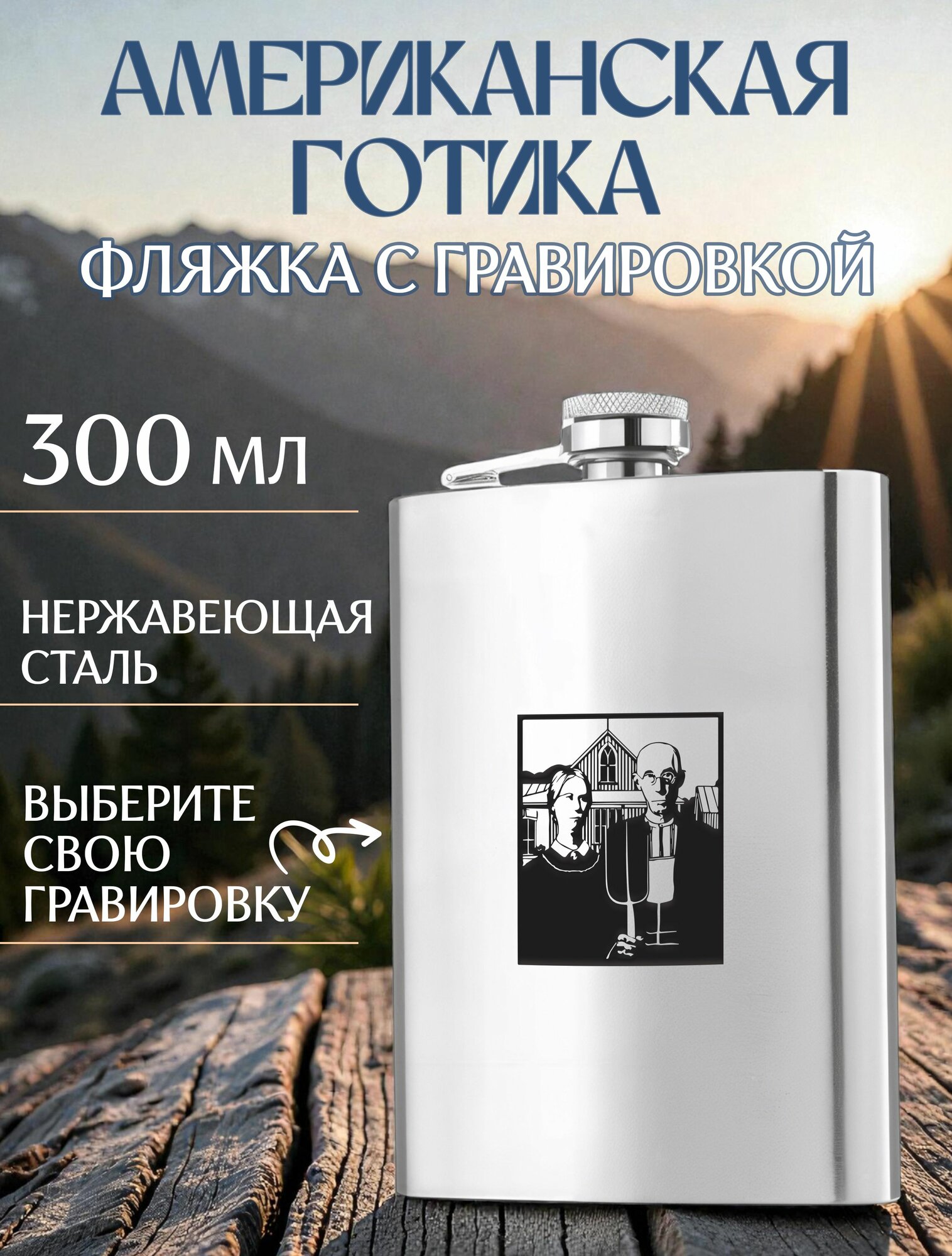 Американская готика металлическая фляжка с гравировкой