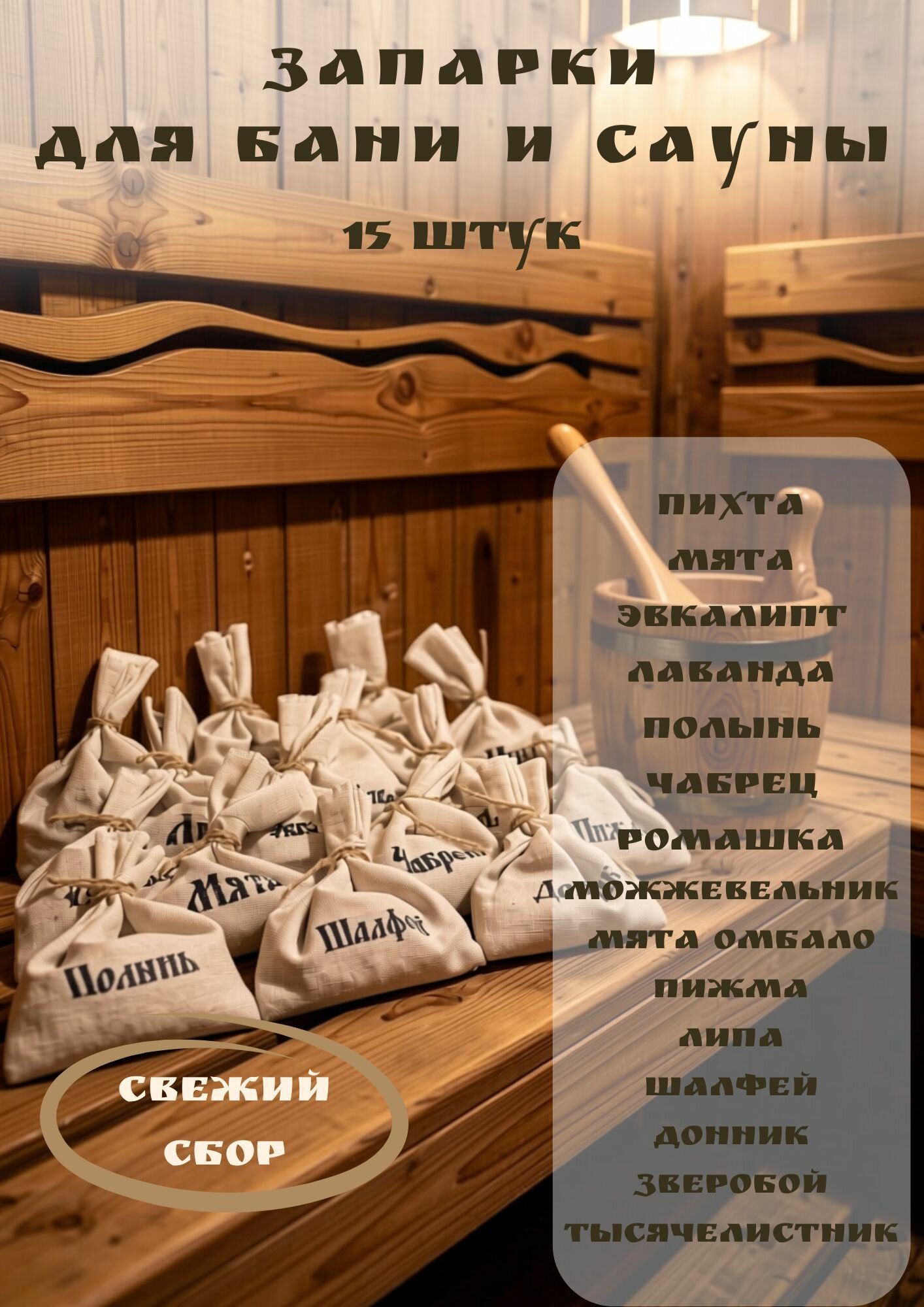 Запарки для бани