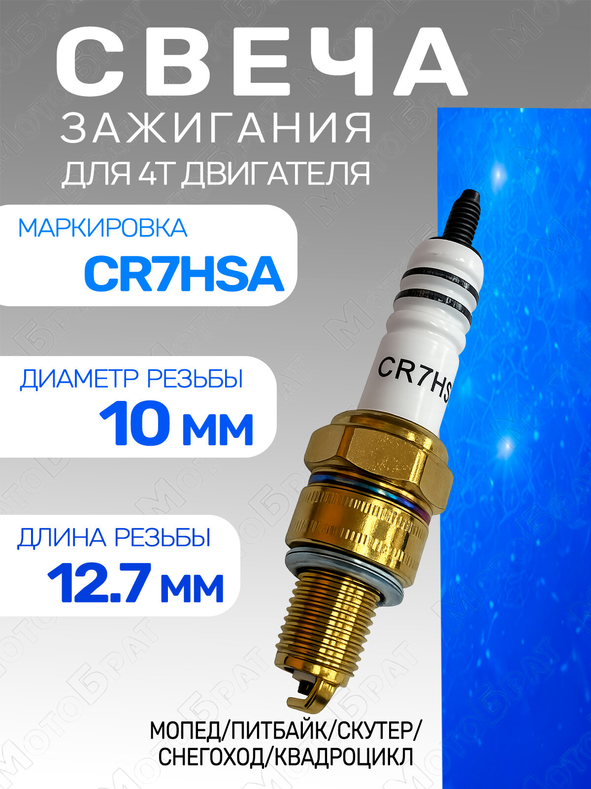 Свеча зажигания CR7HSA для мототехники