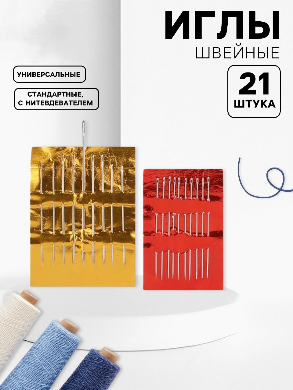 Иглы швейные с нитевдевателем, 20 шт.