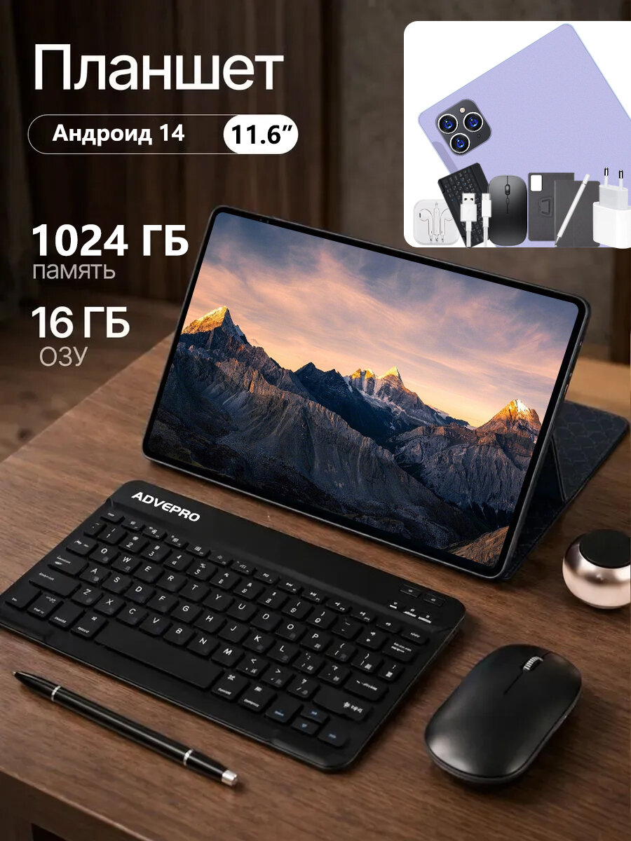 ADVEPRO Планшет Pad16 Pro 16ГБ/1024ГБ 11.6" 2SIM/WIFI Android14 8800mAh С клавиатурой мышью стилусом