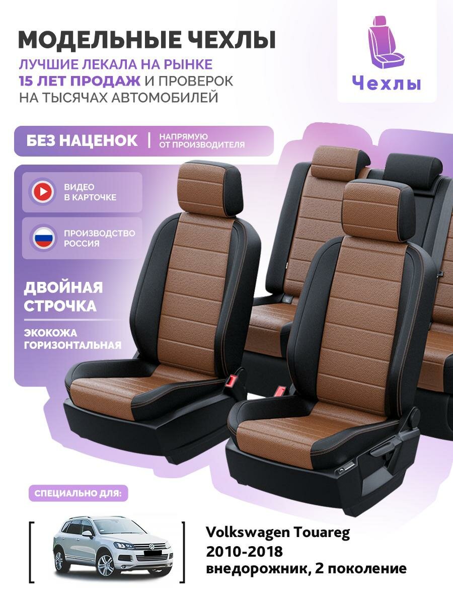 Чехлы на Фольксваген Туарег