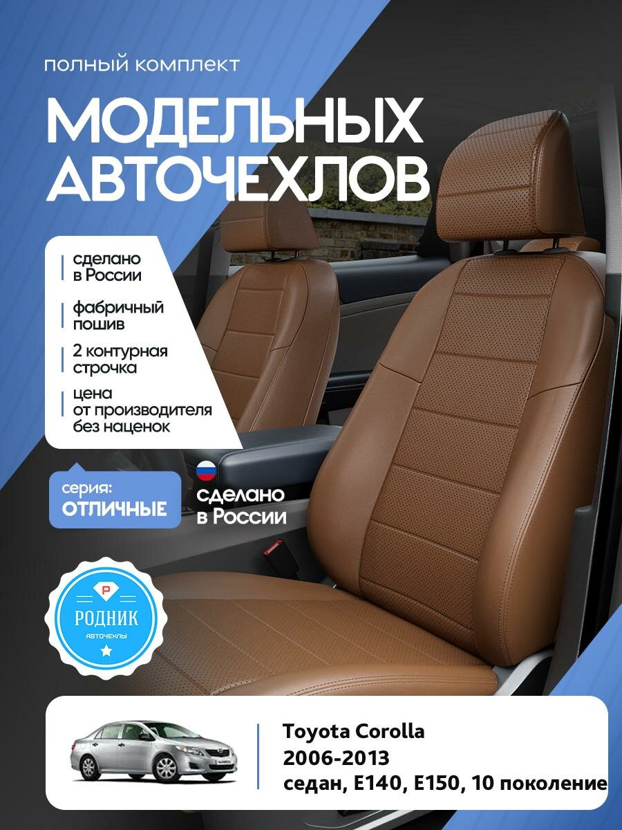 Чехлы на Тойота Королла Е140, Е150 10