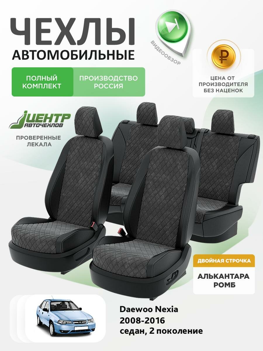 Чехлы на Дэу Нексиа 2
