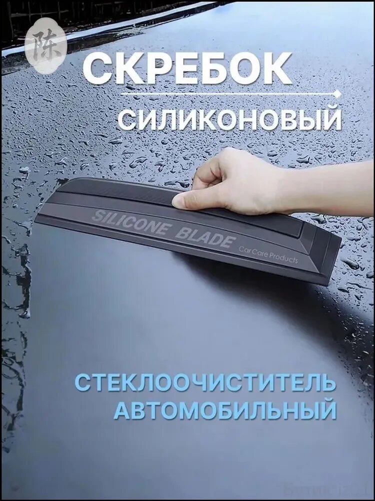Водосгон автомобильный, длина: 30 см