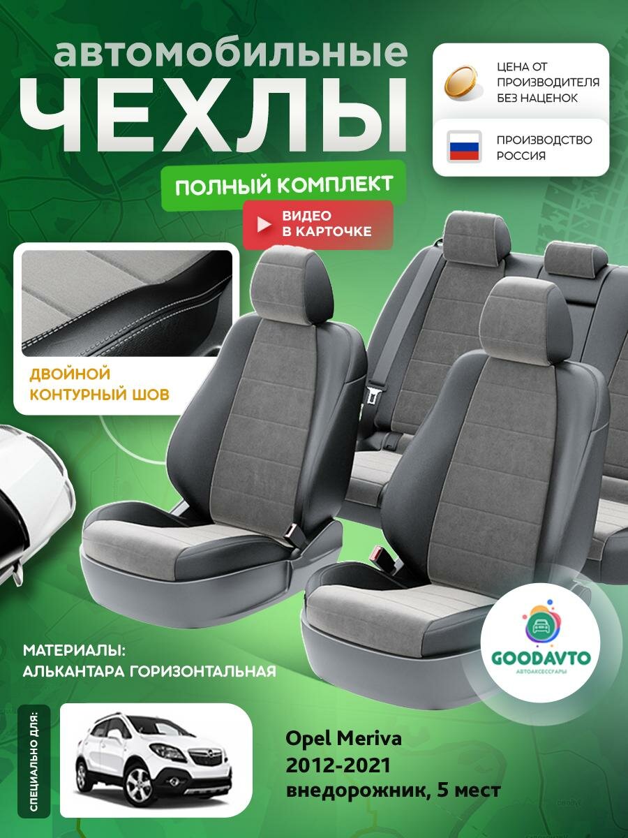 Чехлы на Опель Мокка