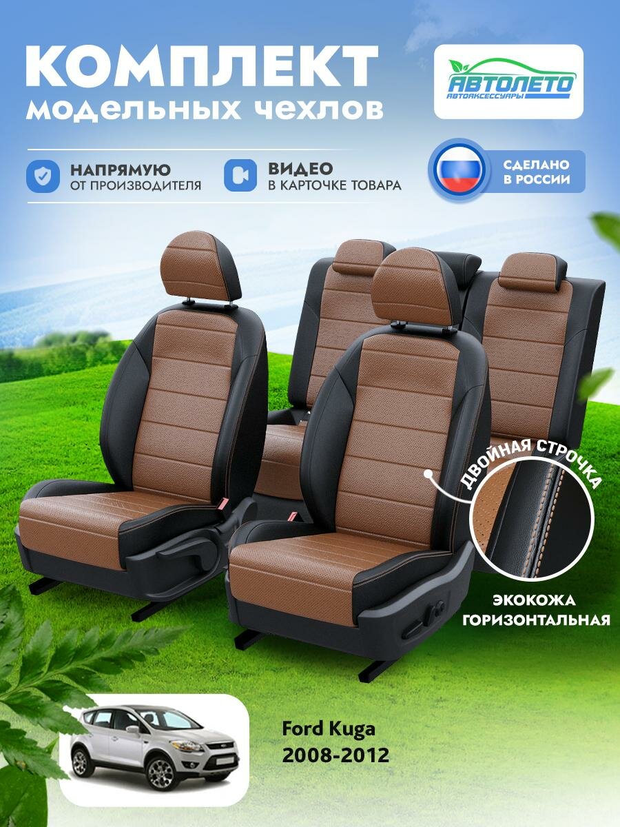 Чехлы на Форд Куга