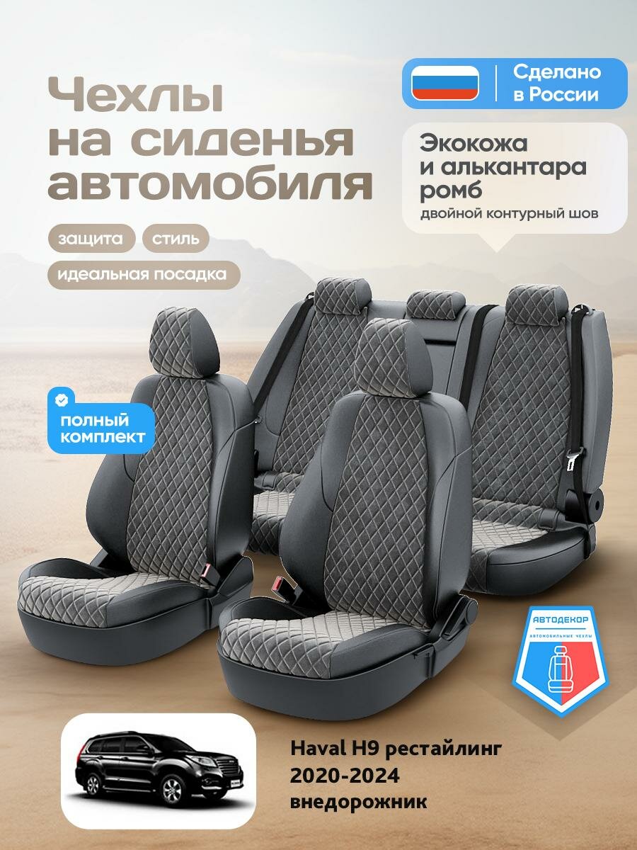 Чехлы на Хавал Н9 рестайлинг