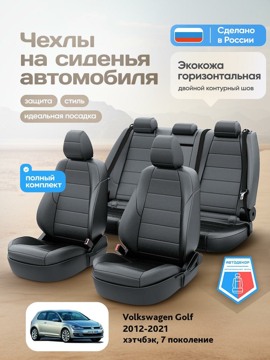 Чехлы на Фольксваген Гольф 7