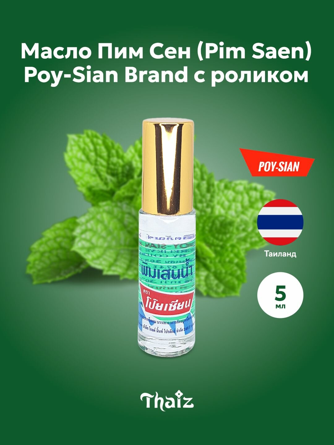 Тайское травяное масло с роликом Пим Сен (Pim Saen) Poy-Sian Brand универсального применения, 5 мл
