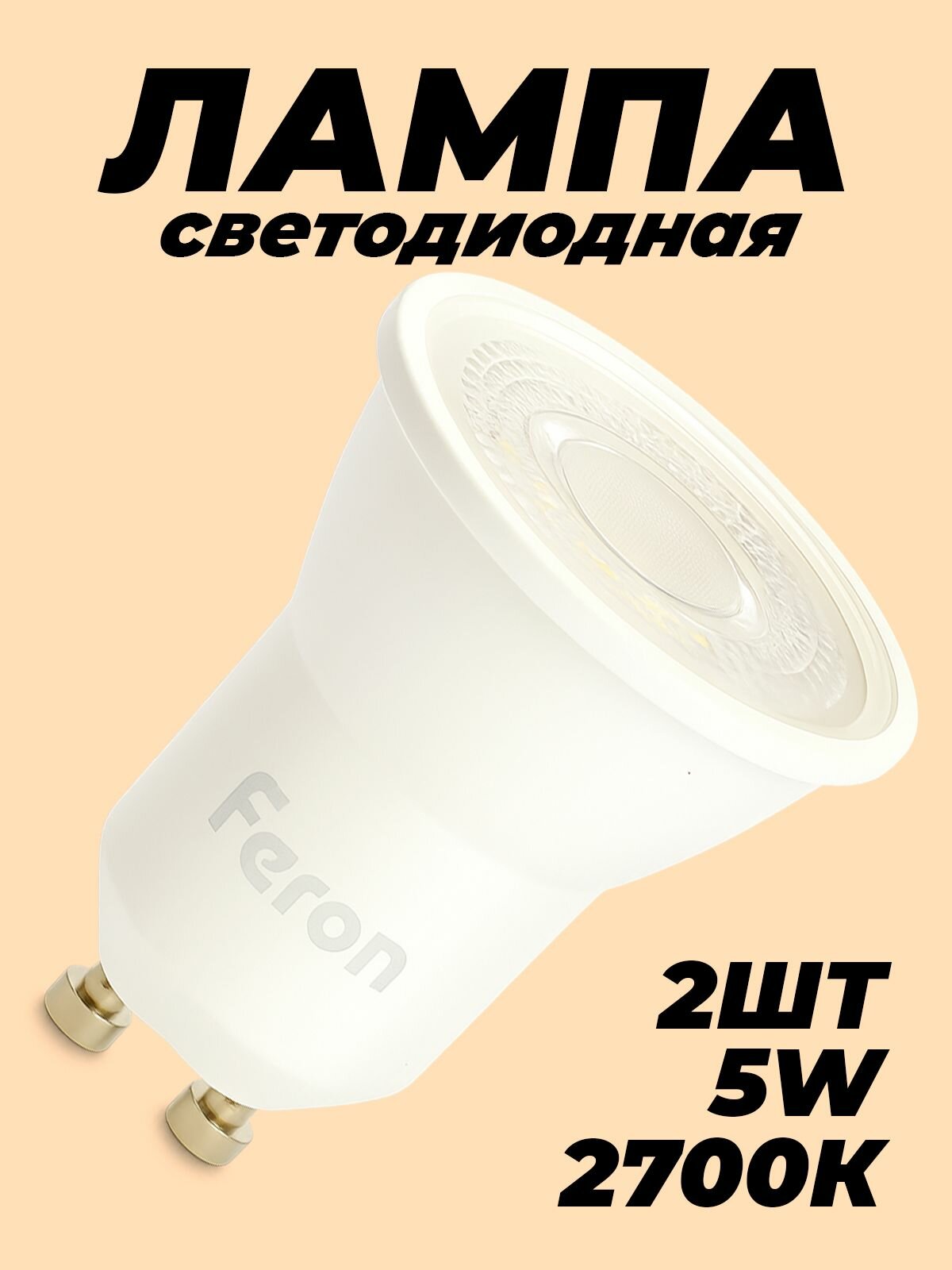 Лампа светодиодная MR11 GU10 5 Вт 2700К (2шт) тёплый свет Feron LB-272 51218