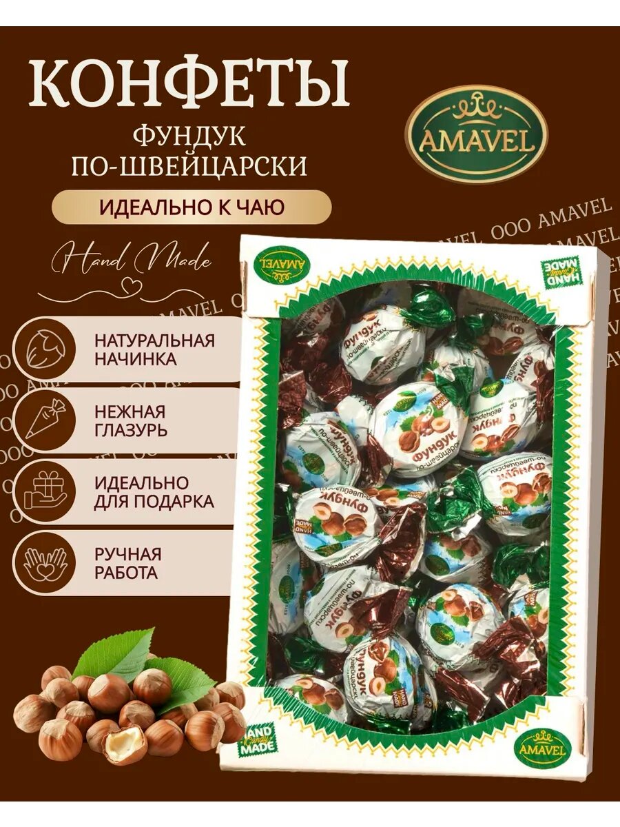 Конфеты "Фундук по-швейцарски"