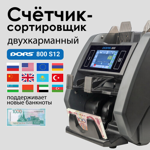 Счетчик банкнот Dors 800 S12 двухкарманный