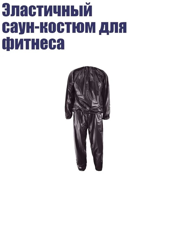 Эластичный саун-костюм для фитнеса, Черный - S