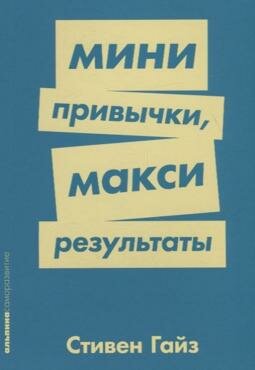 Мини привычки, макси результаты