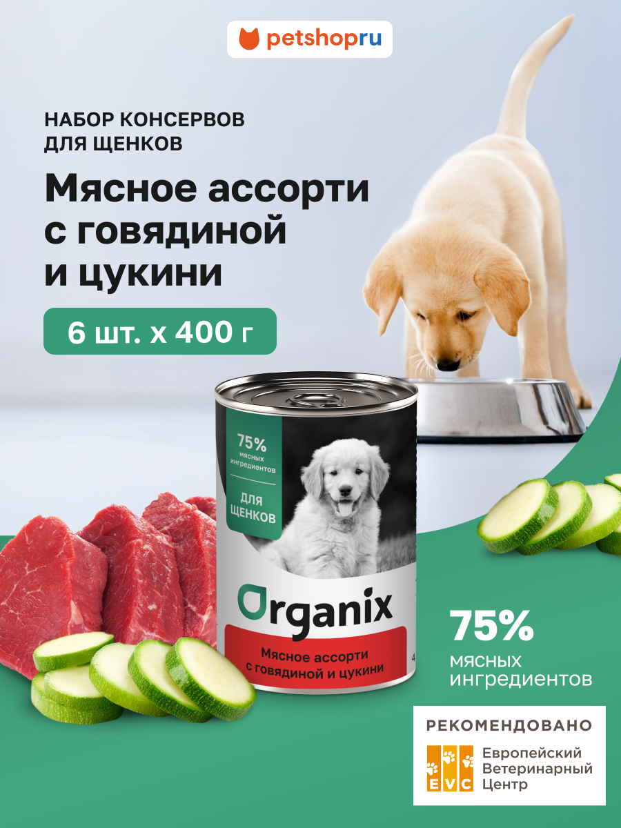 Organix Влажный корм для щенков с ягненком и цукини, консервы 6 шт. по 400 г