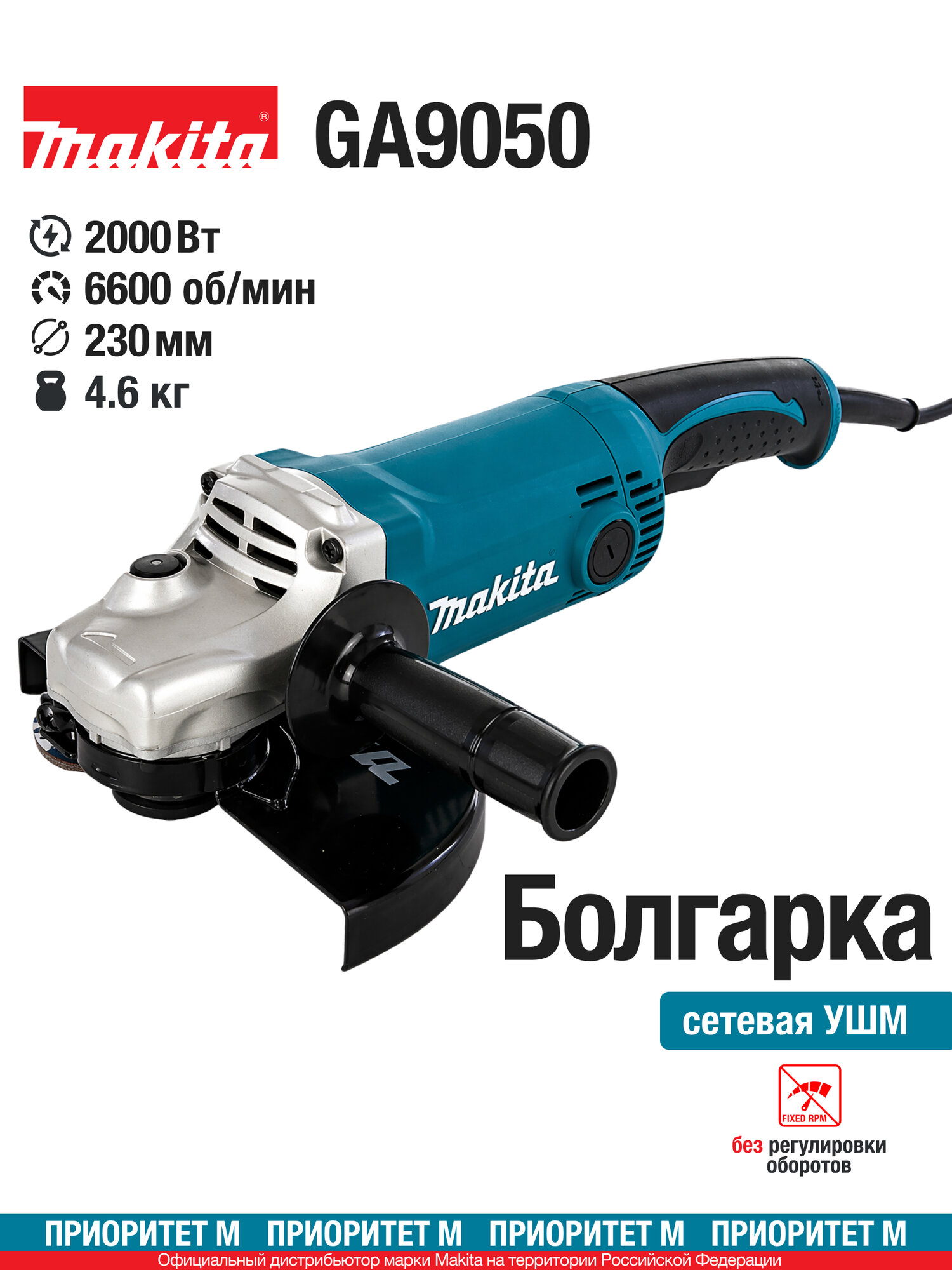 Сетевая угловая шлифмашина Makita GA9050, 2000 Вт, 230 мм 6600об/мин.