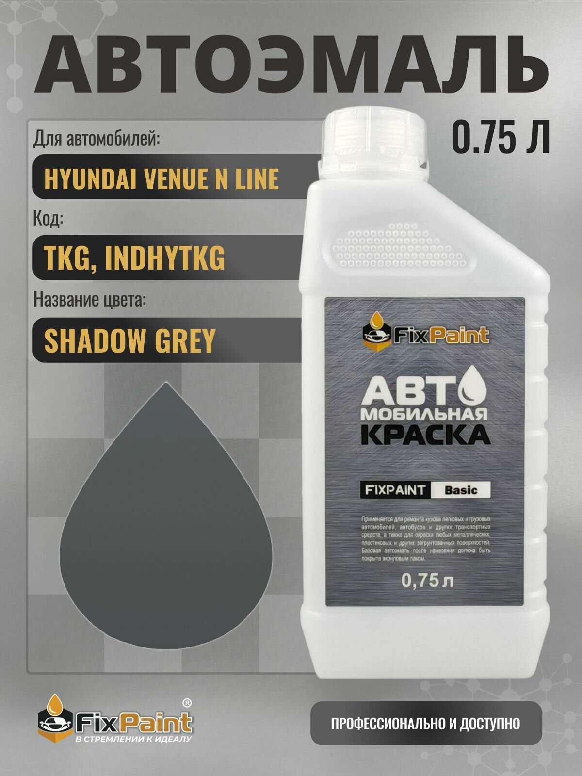 Краска для HYUNDAI VENUE N LINE, код TKG, INDHYTKG, SHADOW GREY, автомобильная эмаль базовая под лак FixPaint Basic в канистре, 0,75 л