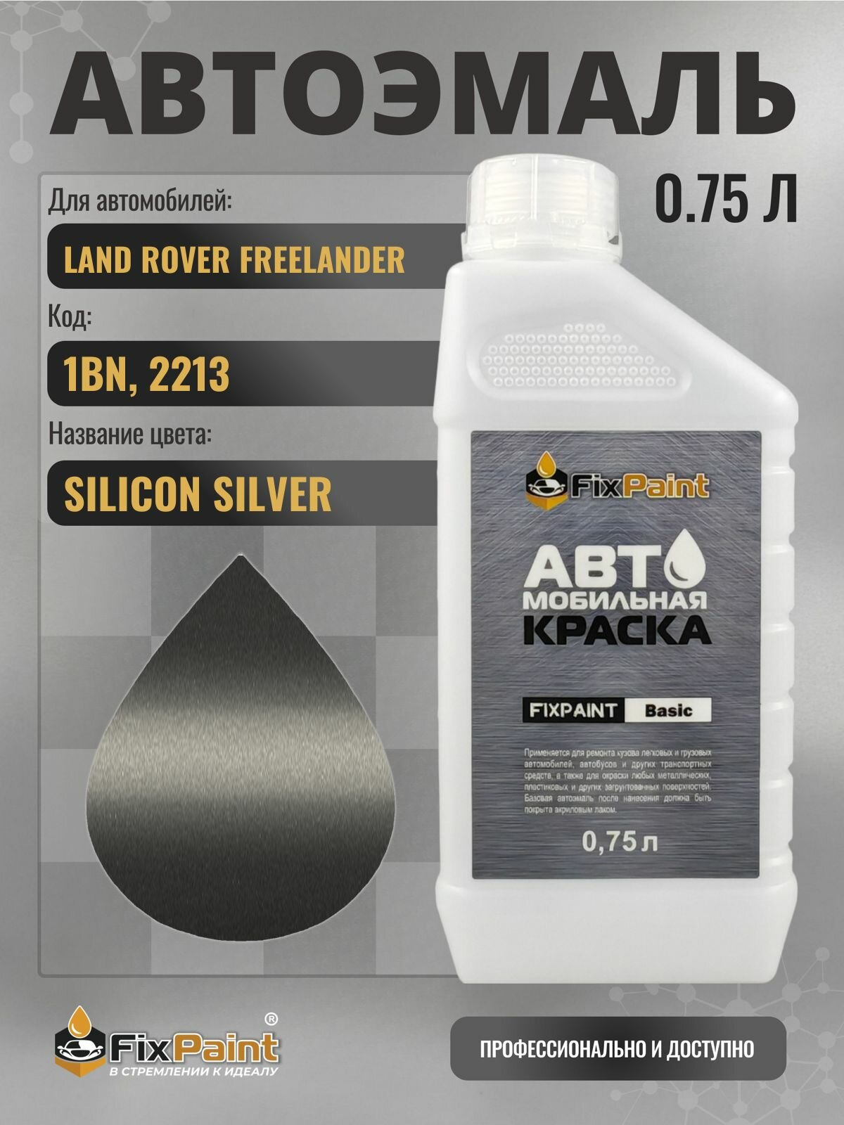 Краска для LAND ROVER FREELANDER, код 1BN, 2213, GALLIUM SILVER, автомобильная эмаль базовая под лак FixPaint Basic в канистре, 0,75 л