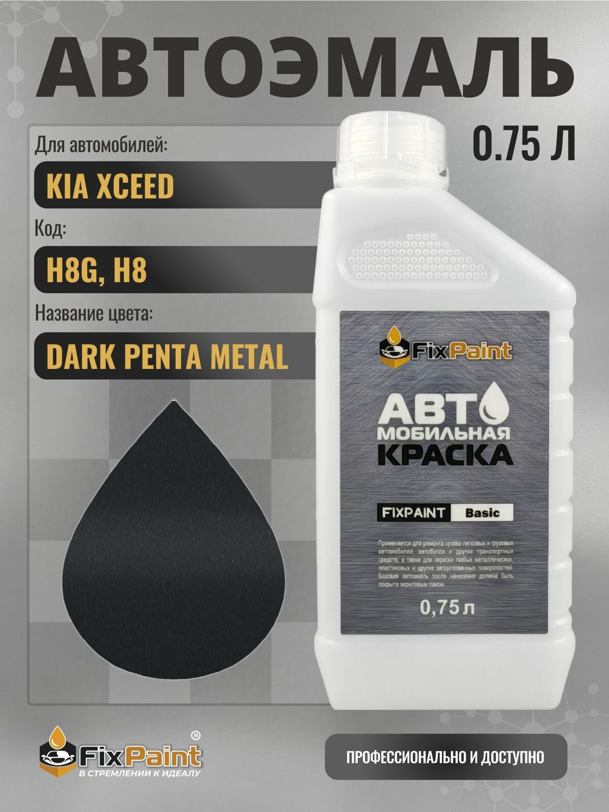Краска для KIA XCEED, код H8G, H8, DARK PENTA METAL, автомобильная эмаль базовая под лак FixPaint Basic в канистре, 0,75 л