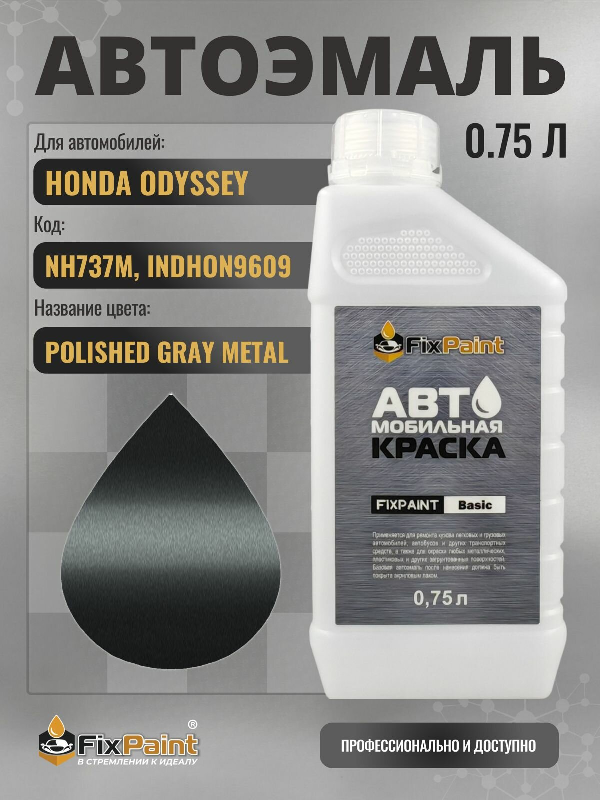 Краска для HONDA ODYSSEY, код NH737M, INDHON9609, POLISHED GRAY METAL, автомобильная эмаль базовая под лак FixPaint Basic в канистре, 0,75 л