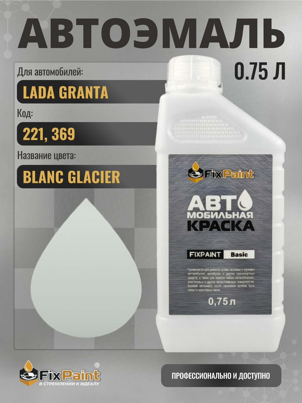 Краска для LADA GRANTA, код 221, 369, BLANC GLACIER, автомобильная эмаль базовая под лак FixPaint Basic в канистре, 0,75 л